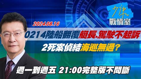 【完整版不間斷】0214陸船翻覆艇長、駕駛不起訴 2死案偵結海巡無過？少康戰情室20240816 Youtube