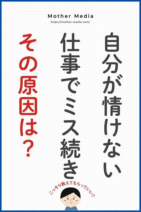 自分が情けない、仕事でミス続き…その原因って？ 成果