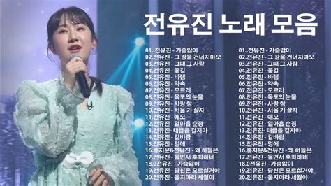 클린버전 전유진 노래 모음 🏆 우리들의 트로트🏆 우리들의트롯뉴스 우리들의 노래모음 🎶 전유진 가슴앓이，전유진 그 강을 건너지마오，전유진 그때 그 사람