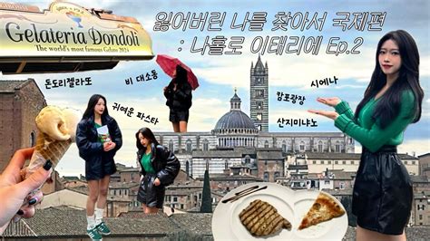 Vlog 잃어버린 나를 찾아서 국제편 Ep2 나홀로이태리에 🇮🇹 로마 시에나 시에나대성당 돈도리 캄포광장 산지미냐노 우나웨이호텔오키오벨로