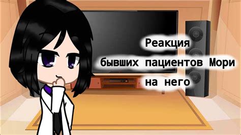 ~Реакция бывших пациентов Мори на него~ Youtube