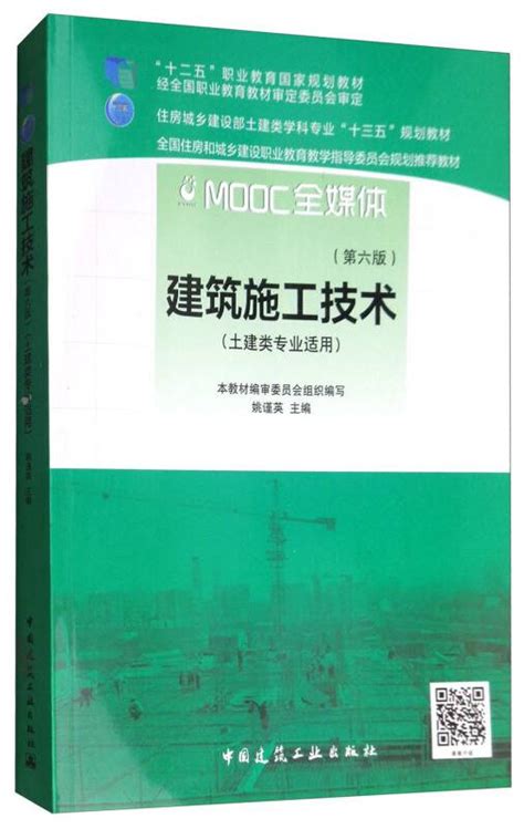建筑施工技术（土建类专业适用第6版住房城乡建设部土建类学科专业十三五规划教材） 百度百科