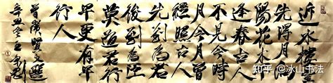 王秉刚书法原创近水楼台先得月向阳花木早逢春 知乎