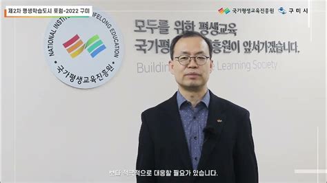 제2차 평생학습도시 포럼 예고편 강대중 국가평생교육진흥원장 Youtube