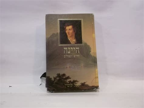 היינה החיים הכפולים [היינריך] לוסין יגאל הגלריה לספרות ספרים משומשים נדירים ועתיקים