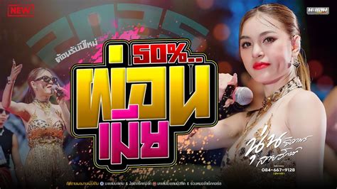 มาแรงในtiktok I จื่อบ่ เมียผ่อน50 រំលស់ប្រពន្ធ นุ่น ธิดาพร สายรักษ์ ต้อนรับปีใหม่2025