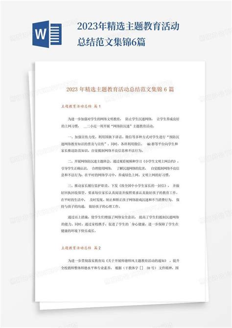 2023年精选主题教育活动总结范文集锦6篇 Word模板下载 编号lknmezwa 熊猫办公