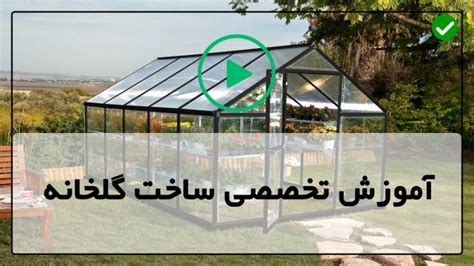 آموزش ساخت گلخانه کوچک گلخانه سنتی گلخانه‌ ی تولیدی سبزی و صیفی