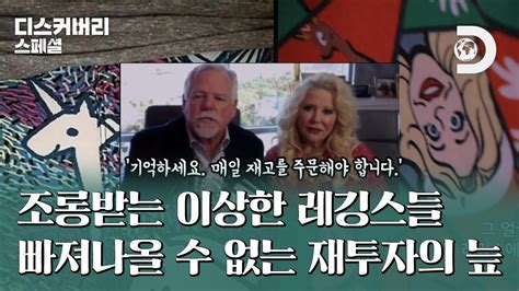 ‘대체 누가 이걸 입는답니까 수천 개의 패턴 레깅스 쌓이는 악성 재고와 재투자의 거짓 희망 디스커버리 스페셜 주부들의 위험한 다단계 Youtube