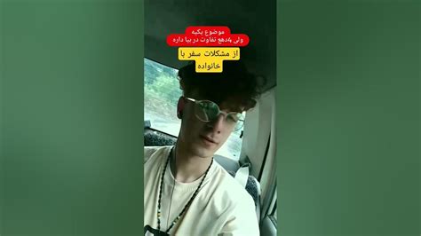 مشکلات سفر با خانواده 😂 Youtube