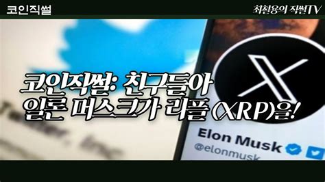 테슬라 일론 머스크가 리플을 머스크 트위트 로고 엑스는 엑스가 Xrp 리플 조정후 폭등 예정 Youtube