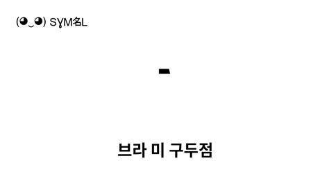 브라 미 구두점 유니코드 번호 U11049 📖 기호의 의미 알아보기 복사 And 📋 붙여넣기 ‿ Symbl