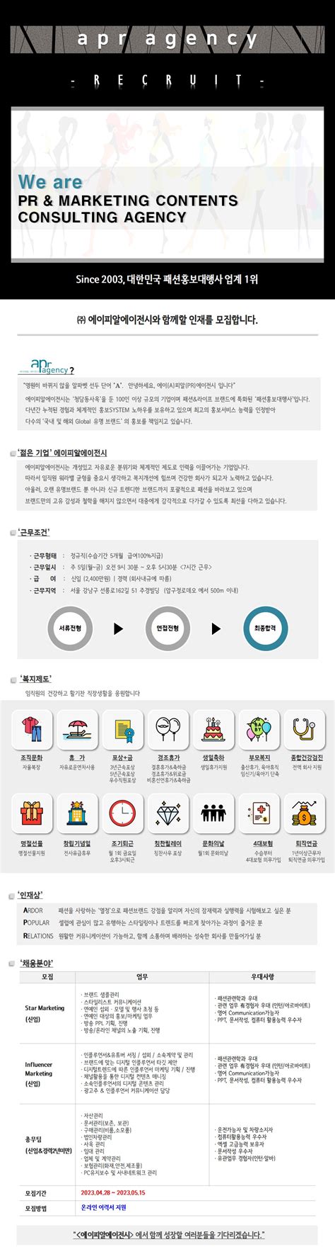 에이피알에이전시 채용공고 각 부문별 신입경력2년미만 채용 2023년 채용