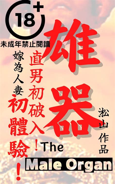 雄器 男同志男男文學情色小說 Traditional Chinese Edition by 淞山 SongShan Goodreads