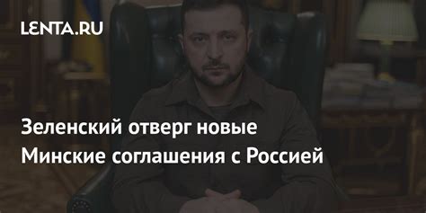 Зеленский отверг новые Минские соглашения с Россией Украина Бывший СССР