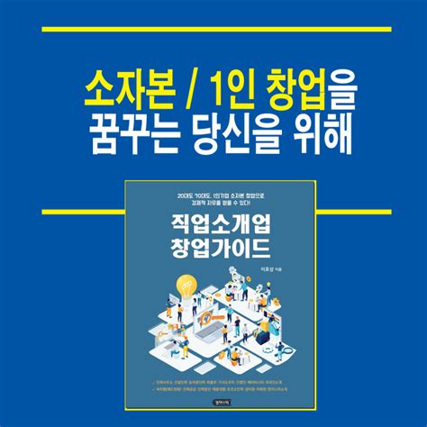 [추천도서] 직업소개소 인력사무소 창업가이드 네이버 블로그