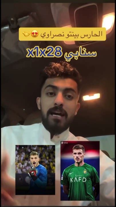 رده فعل نصراوي على حارس النصر بينتو Youtube