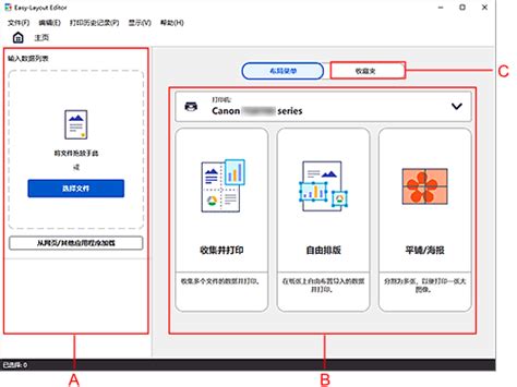Canon Inkjet 手册 Easy Layout Editor 基本操作 主页屏幕