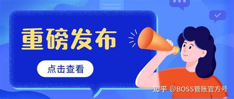 BOSS管账自定义打印功能惊喜上线 知乎