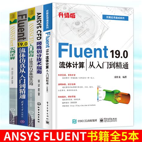 Ansys Fluent书籍全5本fluent19 0流体仿真入门 Fluent19 0流体计算 计算流体力学基础及应用 实例详解 Ansys Cfd网格划分技术指南 虎窝淘