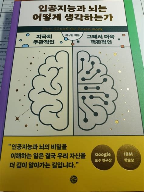 인공지능과 뇌는 어떻게 생각하는가