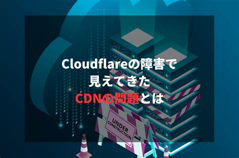 Cdnの障害で見えてきた：cdnの問題とは 高品質なcdnサービスcloudplex Delivery
