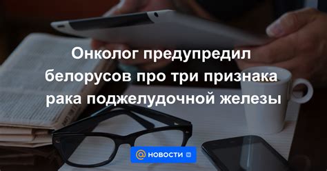 Онколог предупредил белорусов про три признака рака поджелудочной