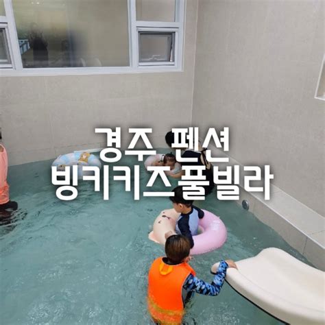 경주아이랑 여행 경주키즈풀빌라펜션 추천 빙키키즈풀 네이버 블로그
