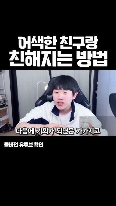 어색한 친구랑 친해지는 방법 ㅋㅋ Shorts Youtube