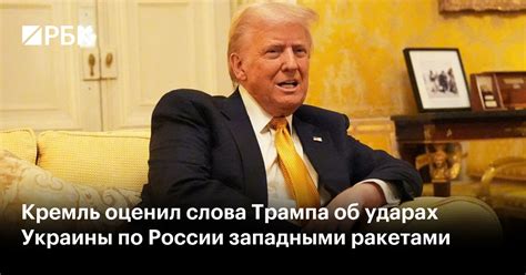 Кремль оценил слова Трампа об ударах Украины по России западными ракетами — РБК