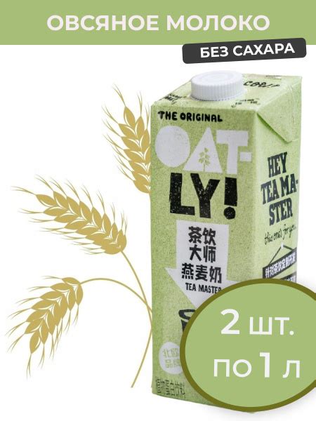 Овсяное молоко Oatly Tea Master 2 шт. x 1 л. - купить с доставкой по ...