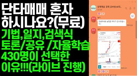 주식 단타매매 혼자 하시나요 기법일지검색식 공부 430명이 선택한 그방 Youtube