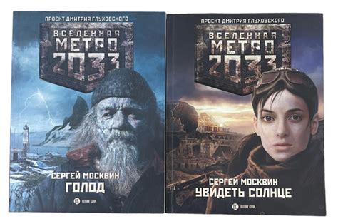 Вселенная метро 2033. Комплект из 2-х книг. Голод. Увидеть солнце ...