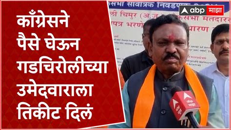 Ashok Nete Gadchiroli काँग्रेसने पैसे घेऊन गडचिरोलीच्या उमेदवाराला तिकीट दिलं अशोक नेते