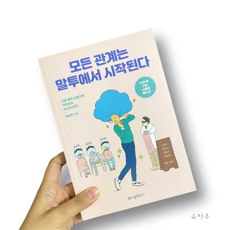 인간관계 소통 책 모든 관계는 말투에서 시작된다 김범준 네이버 블로그