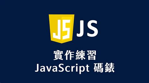 JavaScript 教學 實作練習 JS 碼錶 YouTube