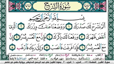 سورة الشرح علي عبد الرحمن الحذيفي Surah Al Sharh Ali Al Hothefi