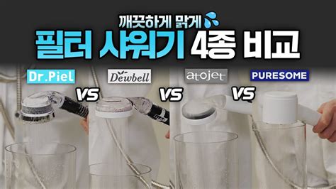 필터샤워기 4종 비교 테스트 어떤 제품을 사야할까🌈수압 염소제거 필터링 절수까지 끝장 리뷰 Youtube