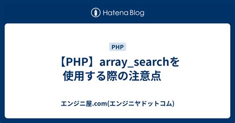 PHParray searchを使用する際の注意点 エンジニ屋 エンジニヤドットコム