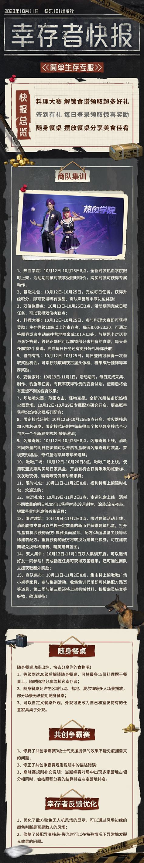 【共创季】简单生存专服10月11日更新公告 明日之后更新公告 Taptap 明日之后论坛