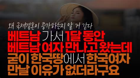 시청자경험담 국결 남성 분들 시청 필수 베트남 가서 1달 동안 베트남 여자 분들 만나고 왔는데 굳이 한국 땅에서 한국 여자 만날 이유가 없더라구요 Youtube