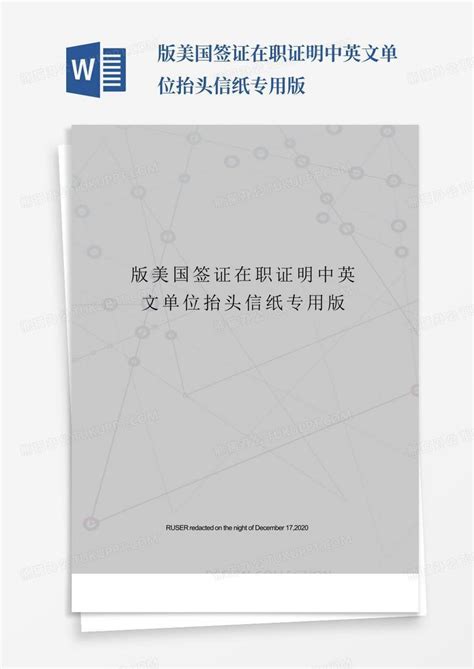 版美国签证在职证明中英文单位抬头信纸专用版Word模板下载 编号qppdpabx 熊猫办公
