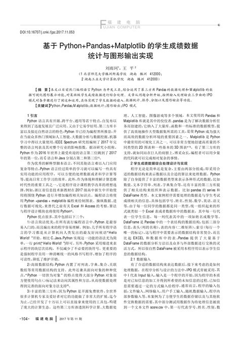 基于Python Pandas Matplotlib的学生成绩数据统计与图形输出实现 word文档在线阅读与下载 免费文档