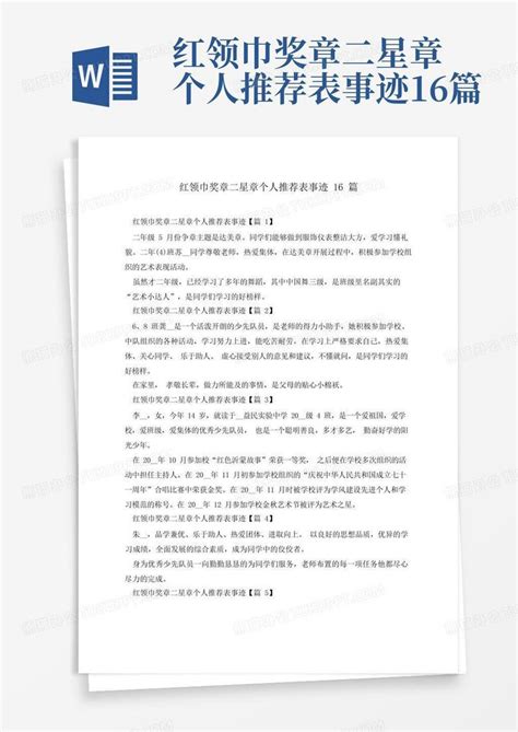 红领巾奖章二星章个人推荐表事迹16篇Word模板下载 编号leagogvp 熊猫办公