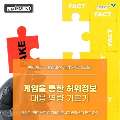 웹진 다시보기 게임을 통한 허위정보 대응 역량 기르기