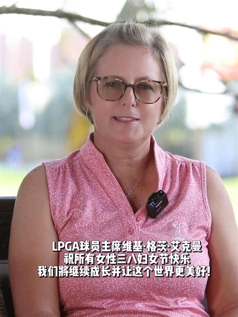 LPGA球员主席维基格茨艾克曼祝所有女性三八妇女节快乐 我们将继续成长并让这个世界更美好