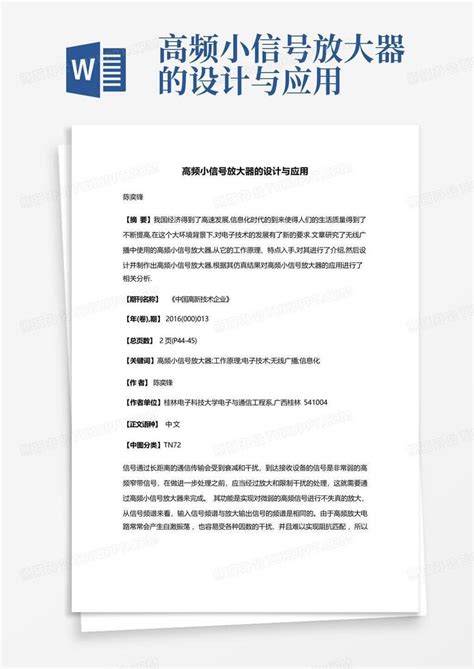 高频小信号放大器的设计与应用word模板下载 编号qgdvwdnk 熊猫办公