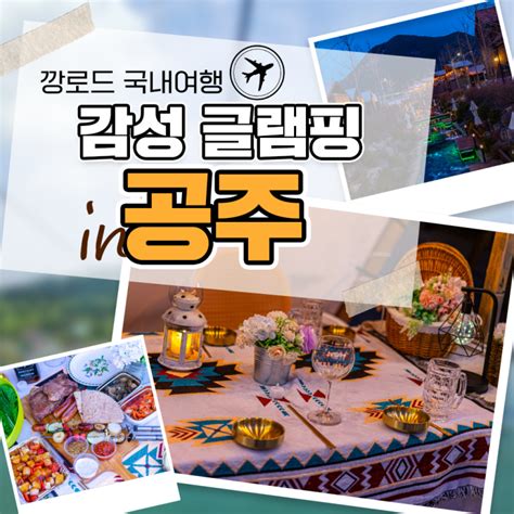 천안근교 글램핑 공주 계곡 캠핑장 감성 충청도 숙소 파크오브드림 네이버 블로그