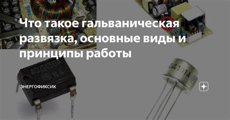 Что такое гальваническая развязка основные виды и принципы работы Энергофиксик Дзен