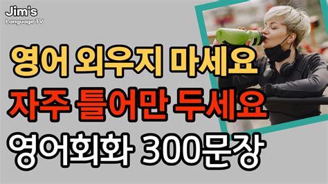 영어 외우지 마세요 자주 들었더니 영어가 저절로 외워져요 생활영어 300문장 생활영어 2 7 한번에 듣기